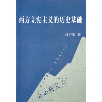 西方立宪主义的历史基础【正版图书】