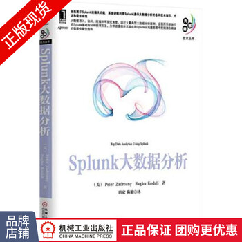现货正版 Splunk大数据分析 计算机云计算 大数据技术丛书[图书]3769964