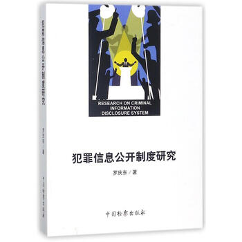 犯罪信息公开制度研究 罗庆东