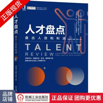 包邮 人才盘点:盘出人效和利润8070491