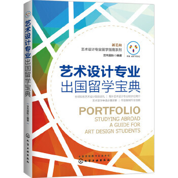 艺术设计专业出国留学宝典艺向国际 编著 化学工业出版社 9787122261946