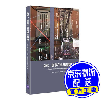文化、创意产业与城市更新