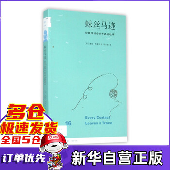 蛛丝马迹(犯罪现场专家讲述的故事)/新知文库