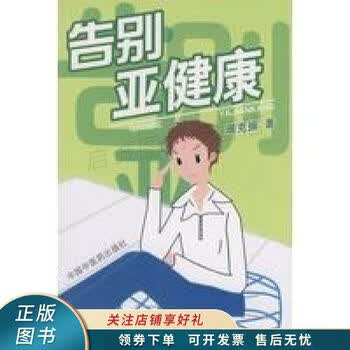 告别亚健康