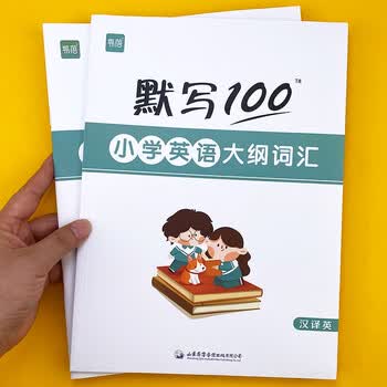 易蓓小学英语大纲词汇单词大全手册快速记单词天天练听写默写本练习本册 小学英语大纲词汇默写本