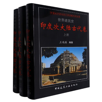 世界建筑史    印度次大陆古代卷 王瑞珠