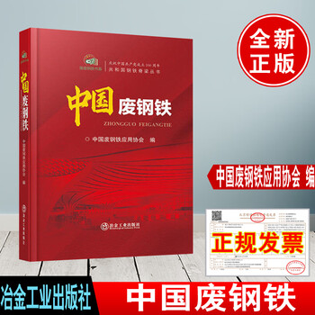 正版书籍 中国废钢铁共和国钢铁脊梁丛书废钢铁相关领域有关人员阅读参考工业技术自动化技术阅读使用冶金工业出版社