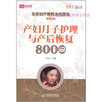 产妇月子护理与产后恢复800问 于松