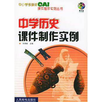 中学历史课件制作实例【正版图书】