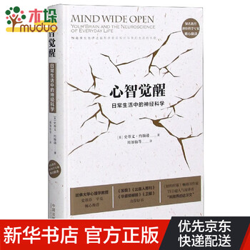 心智觉醒(日常生活中的神经科学)(精)