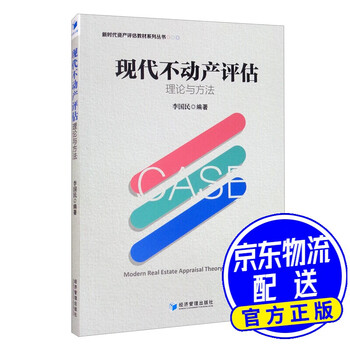 现代不动产评估理论与方法