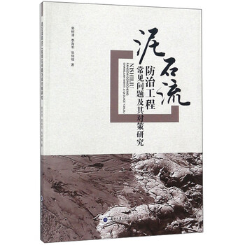 泥石流防治工程常见问题及其对策研究