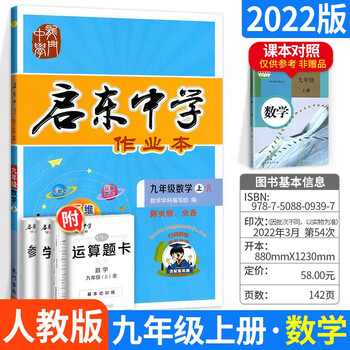 可选】2022新版启东中学作业本九年级上下册 上册数学 初三同步练习册人教版