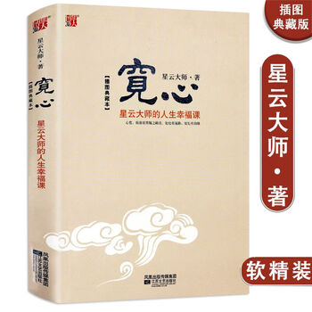 星云大师佛学作品集佛陀传 宽心-星云大师的人生幸福课插图典藏版软精装定价38