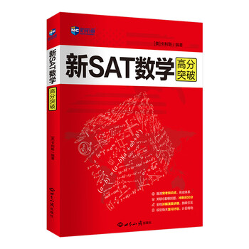 [正版图书]新SAT数学高分突破