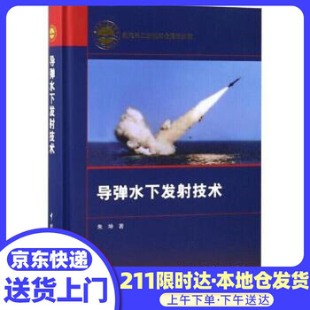 导弹水下发射技术 朱坤 著 中国宇航出版社