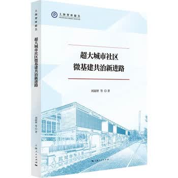 正版 超大城市社区微基建共治新进路 9787208175211