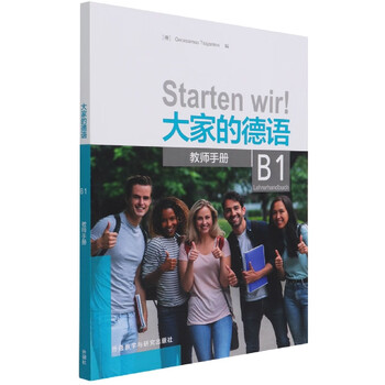 大家的德语(B1)(教师手册) [德]Gerassimos Tsigantes