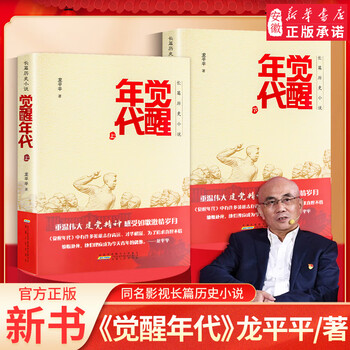 觉醒年代 小说书籍全集2册 龙平平著 安徽人民出版社书排行榜新青年文选鲁迅杂文精选 历史随笔