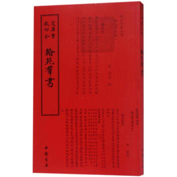 四库全书职官类翰苑群书 编者:(宋)洪遵