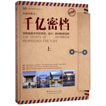   金盘内参之千亿密档 楼盘示范区研发、设计、选材解密档案 唐艺设计文化传播有限公司 中国林