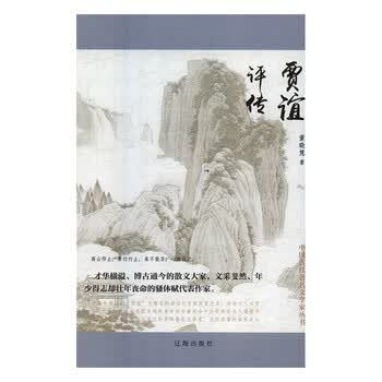 贾谊评传 董晓慧
