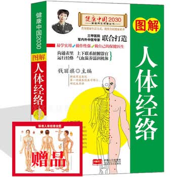 中医养生 图解人体经络养生全书 穴位大百科 推拿按摩艾灸刮痧拔罐敷贴 对症图解家庭做自己的保健医生美容美体足疗书籍