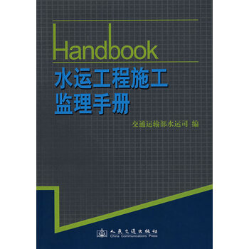 水运工程施工监理手册【正版图书】