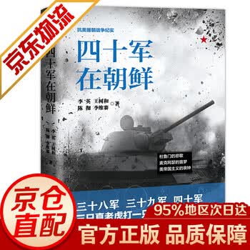 【系列自选】抗美援朝书籍 四十军在朝鲜