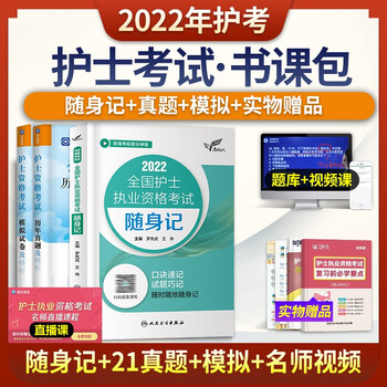 人卫版2022年护士资格证考试用书随身记历年真题模拟试卷全套护考护资执业资格证复习辅导习题集轻松过雪狐狸复习资料军医版丁振全国护士执业资格考试复习全书