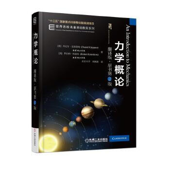 力学概论 丹尼尔克莱普纳(DanielKleppner) 机械工业出版社 9787111564997