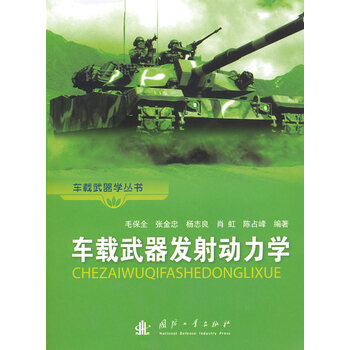 车载武器发射动力学 毛保全 国防工业出版社