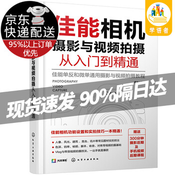 【现货京送自选】佳能单反摄影入门 佳能单反摄影EOS R5/R6 摄影与视频拍摄 G7X相机摄影 佳能相机摄影与视频拍摄