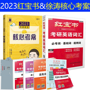 徐涛核心考案2023考研政治黄皮书徐涛核心教案红宝书2023考研英语一词汇英语二单词红宝书可搭王江涛，肖秀荣，张剑黄皮书