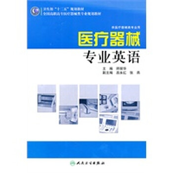 正版图书 全国高职高专医疗器械类专业“十二五”规划教材——医疗器械专业英语 师丽华 人民卫生出版社