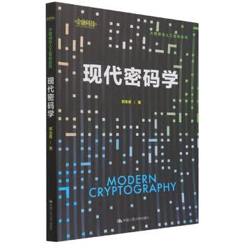 现代密码学(大数据与人工智能系列)