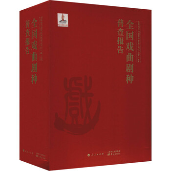 全国戏曲剧种普查报告(全3册) 图书