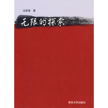 无限的探索【正版图书】