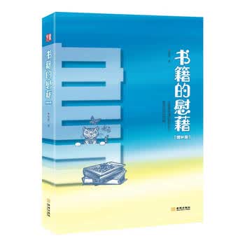 【新华书店 官方自营】书籍的慰藉  增补版 黄成 金城出版社 9787515520551