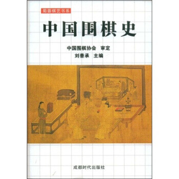 中国围棋史刘善承