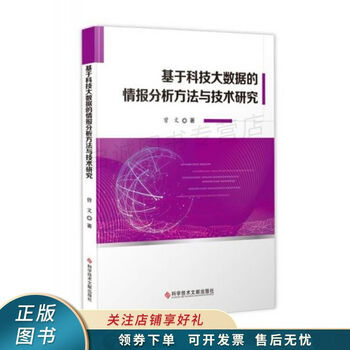 基于科技大数据的情报分析方法与技术研究 曾文