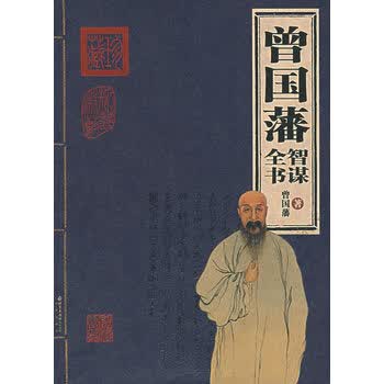 曾国藩:智谋全书 (清)曾国藩 北京出版社