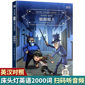 床头灯英语2000词 雾都孤儿 扫码听音频中英文对照双语小说 床头灯系列英语读物英语词汇分级阅读