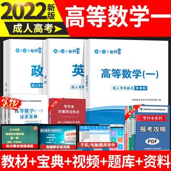 2022成人高考专升本考试用书专用教材 政治英语高等数学（一）教材套装  6本