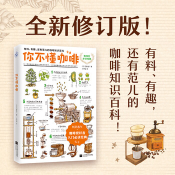 你不懂咖啡升级版（8年！咖啡爱好者入门经典！） 烹饪/美食书籍k