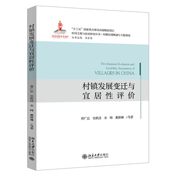 村镇发展变迁与宜居性评价