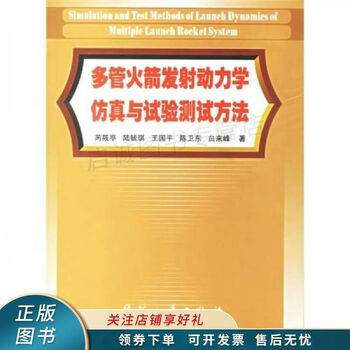 多管火箭发射动力学仿真与试验测试方法 芮筱亭