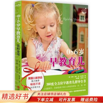 0-6岁早教育儿百科全书