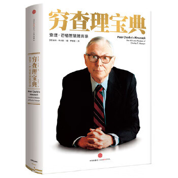 保证正版 穷查理宝典:查理 芒格智慧箴言录(增订本) [美] 彼得  考夫曼  李继宏 中信出版社