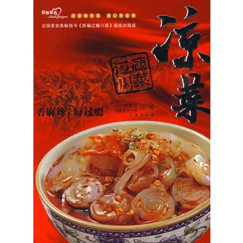 过瘾川菜·凉菜【正版图书】